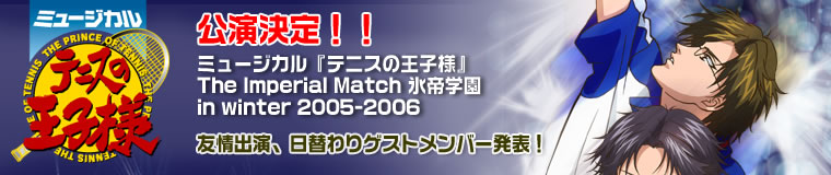 MMV：ミュージカル・テニスの王子様