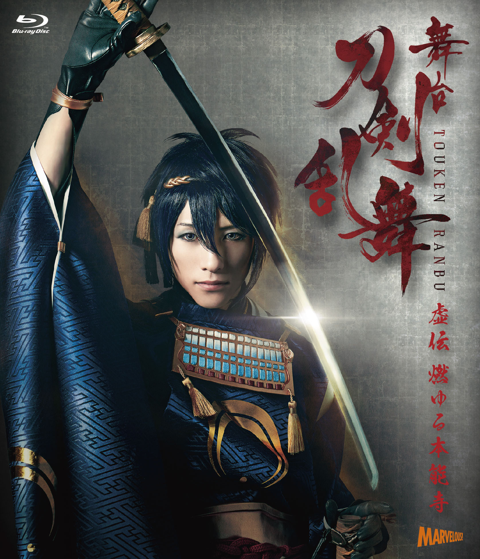 舞台『刀剣乱舞』虚伝 燃ゆる本能寺 Blu Ray Marvelous